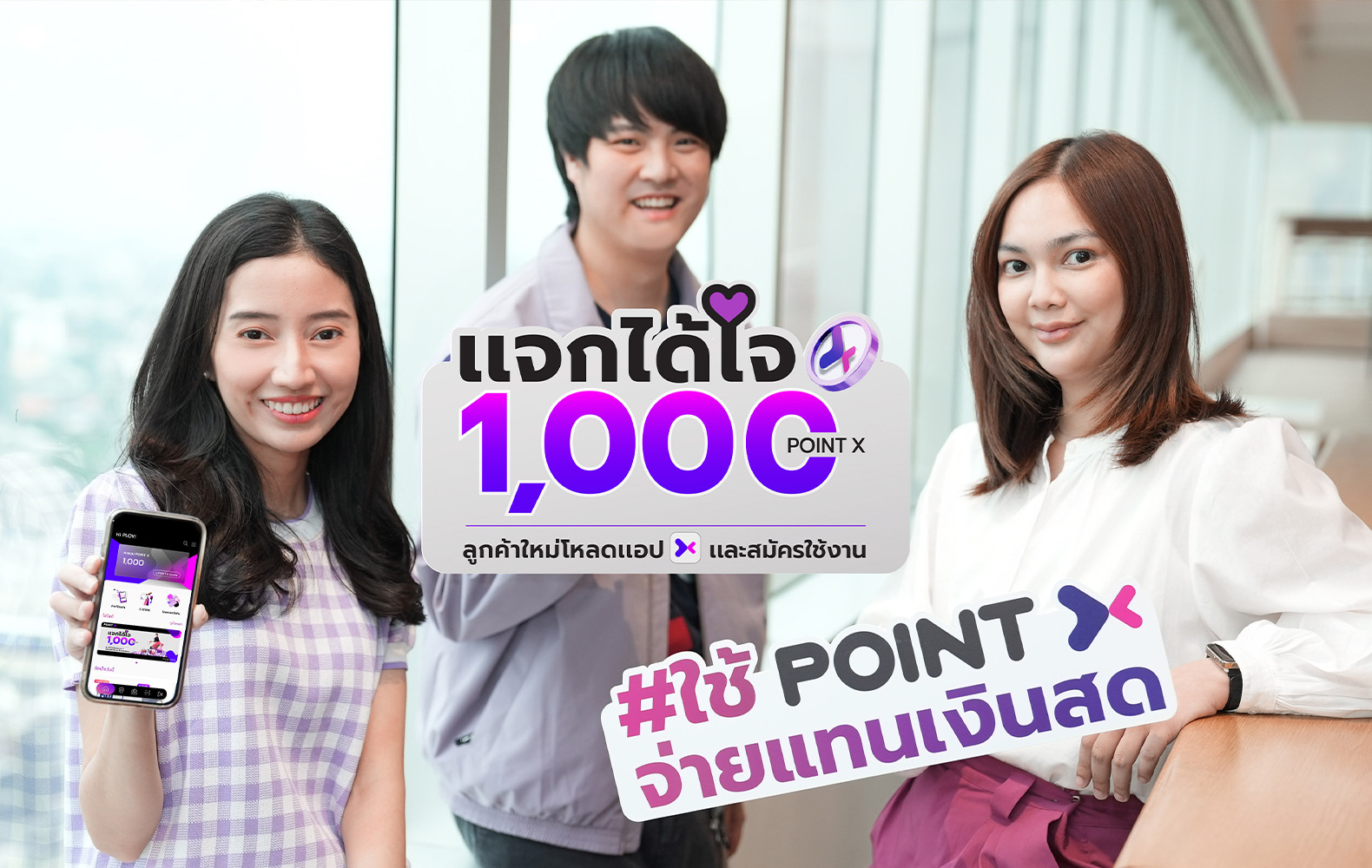 “PointX” แจกหนักแจกจริง ต้อนรับลูกค้าใหม่ รวมสูงสุด 8,000,000 PointXเพียงดาวน์โหลดแอปฯ และสมัคร ...