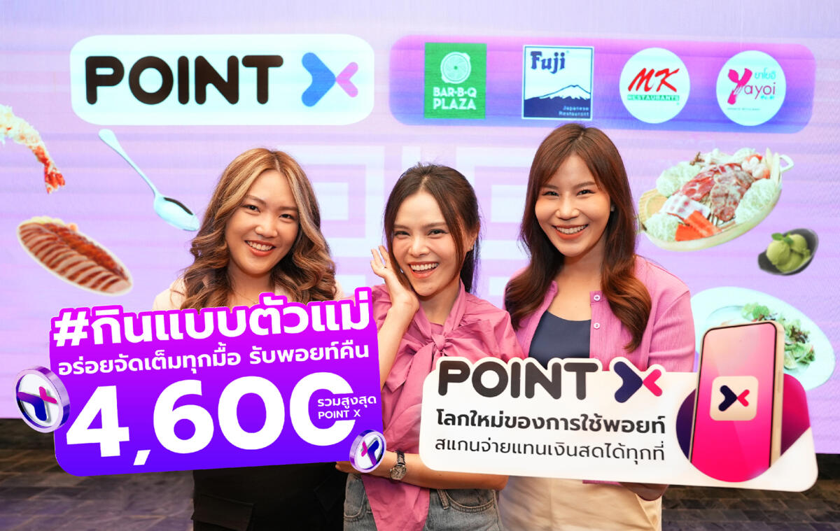 กินแบบตัวแม่ อร่อยจัดเต็มทุกมื้อกับ “PointX”ยิ่งกิน อิ่มคุ้มที่ 4 ร้านดัง รับพอยท์คืนสูงสุด ...