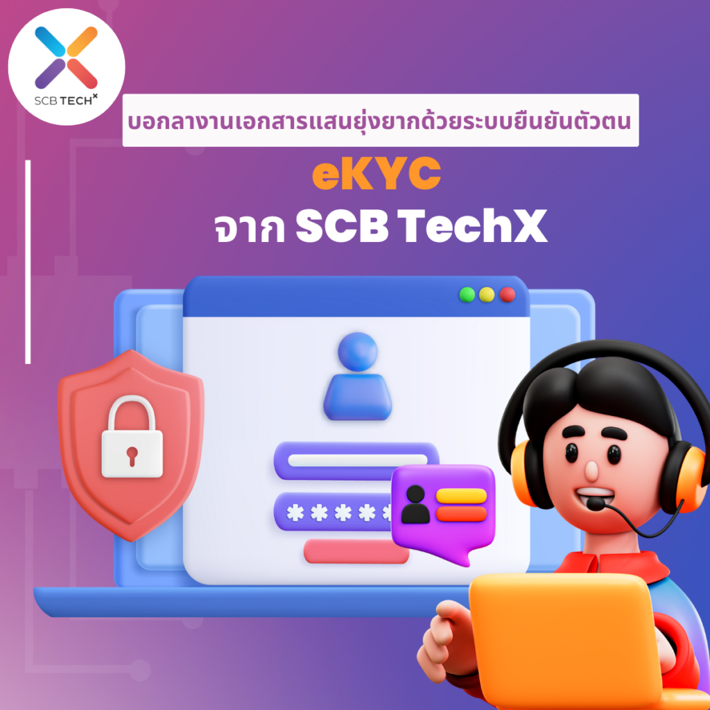 บอกลางานเอกสารแสนยุ่งยากด้วยระบบยืนยันตัวตน eKYC จาก SCB TechX | SCB Tech X