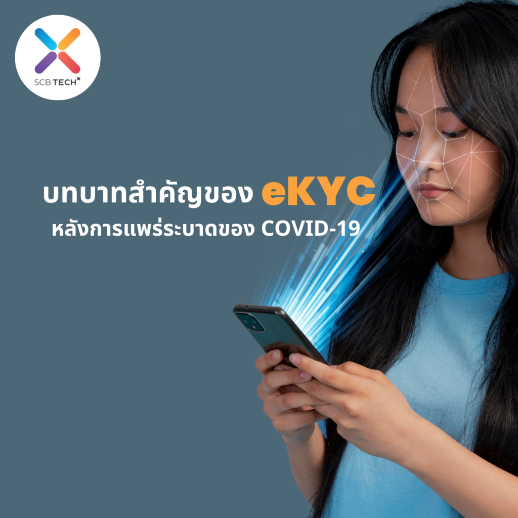 บทบาทสำคัญของ eKYC ในการยืนยันตัวตนในโลกไร้การสัมผัส หลังการแพร่ระบาดของ COVID-19 | SCB Tech X