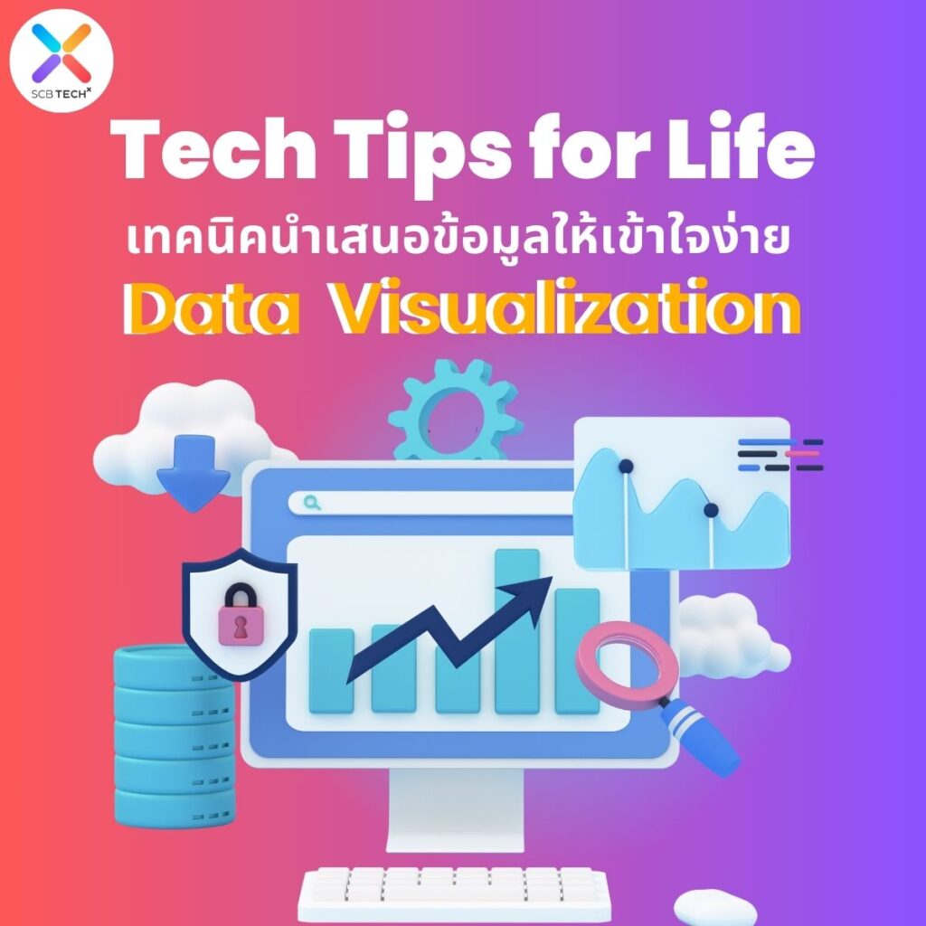 Tech Tips for Life: เทคนิคนำเสนอข้อมูลให้เข้าใจง่าย Data Visualization ...
