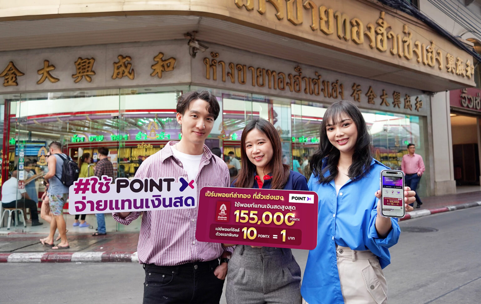 PointX ส่งแคมเปญ “เบิร์นพอยท์ ล่าทอง ที่ฮั่วเซ่งเฮง” ใช้พอยท์แทนเงินสดได้สูงสุดถึง 155,000 พอยท์ ...