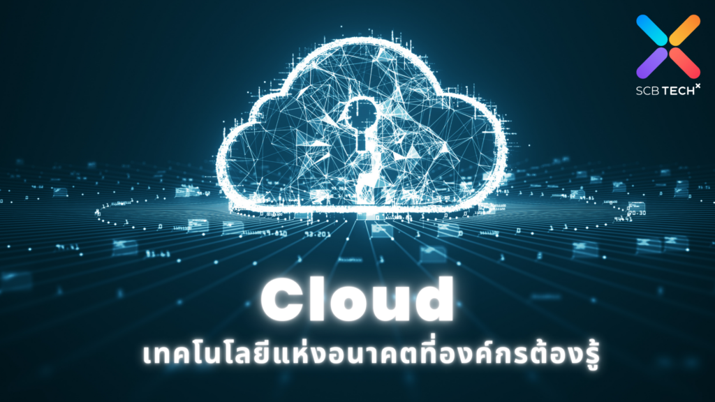 Cloud : เทคโนโลยีแห่งอนาคตที่องค์กรต้องรู้ | SCB Tech X
