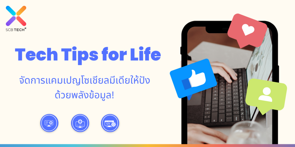 Tech Tips for Life: จัดการแคมเปญโซเชียลมีเดียให้ปังด้วยพลังข้อมูล! | SCB Tech X