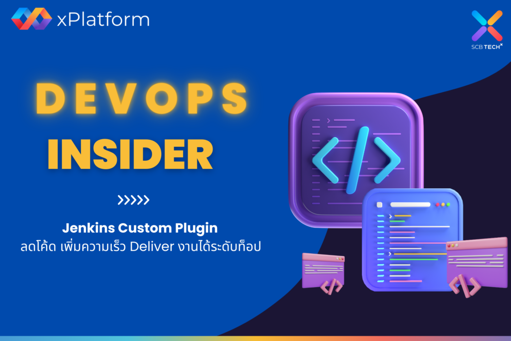 DevOps Insider: Jenkins Custom Plugin ลดโค้ด เพิ่มความเร็ว Deliver งานได้ระดับท็อป | SCB Tech X