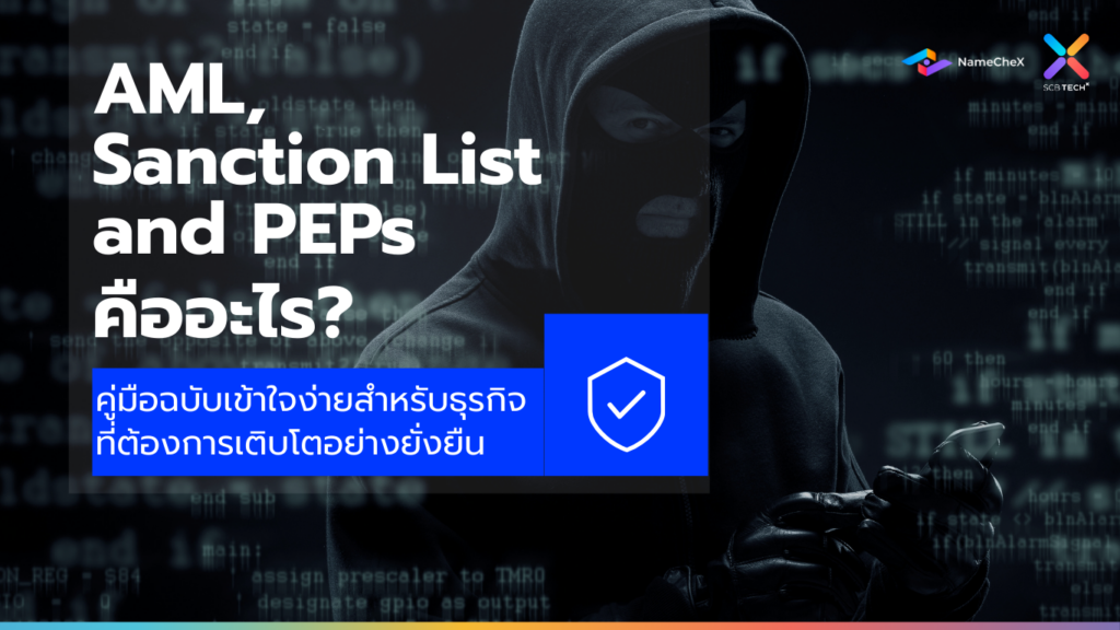 AML, Sanction List และ PEPs คืออะไร? คู่มือฉบับเข้าใจง่ายสำหรับธุรกิจ ...